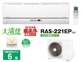 大清快 RAS-221EP(W)ムーンホワイト 【 ムラウチドットコム