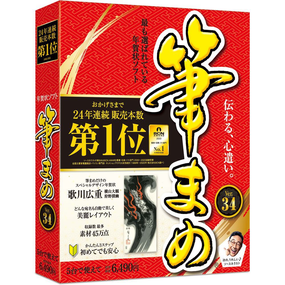 筆まめVer.34 【 ムラウチドットコム