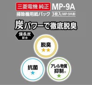 MP-9A 三菱電機 掃除機用【備長炭配合】炭紙パック 【 ムラウチドットコム