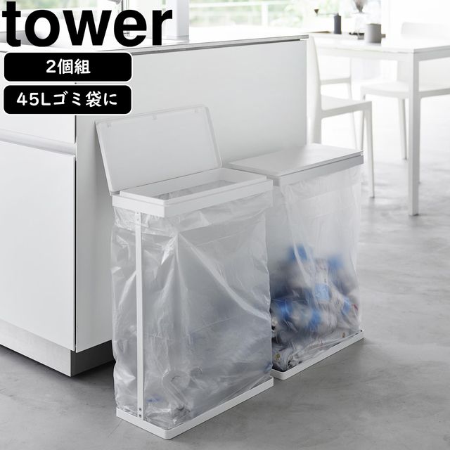 スリム蓋付き分別ゴミ袋ホルダー タワー 45L 横開き 2個組 ホワイト 【 ムラウチドットコム