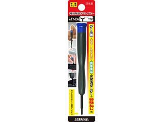 【SUNFLAG】特殊精密ドライバー Y型 17-CA 【 ムラウチドットコム