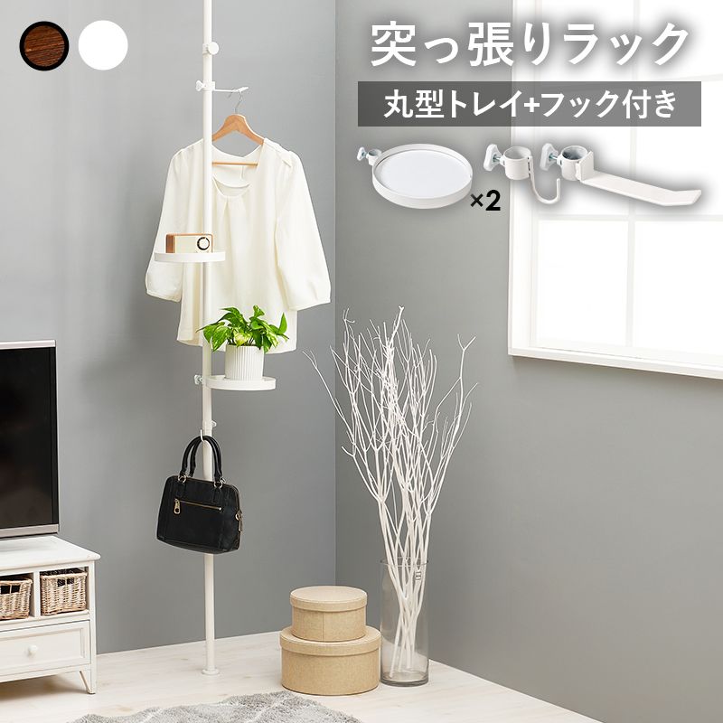 突っ張り棒＆パーツ 5点セット(丸型） 丸型/ホワイト×ホワイト KTR-3113-WH 【 ムラウチドットコム