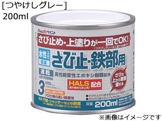 水性さび止鉄部 200ml つやけしグレー 【 ムラウチドットコム