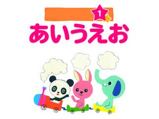 【完了】知育えほんシリーズ1 あいうえお CS4401 【 ムラウチドットコム