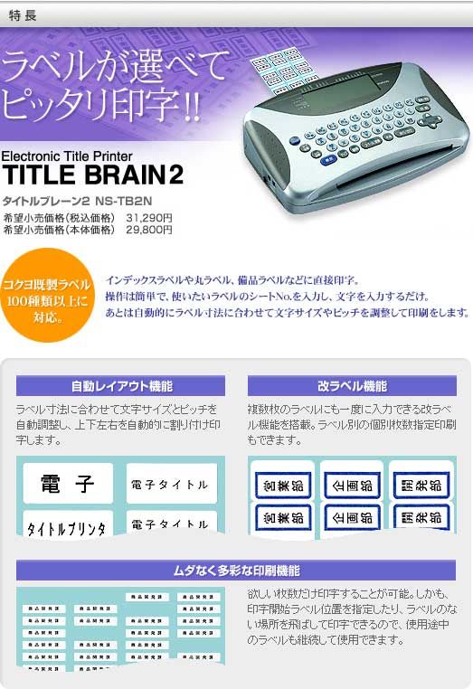 KOKUYO/コクヨ 電子タイトルプリンタ TITLE BRAIN2/タイトルブレーン2 NS-TB2N - ムラウチドットコム