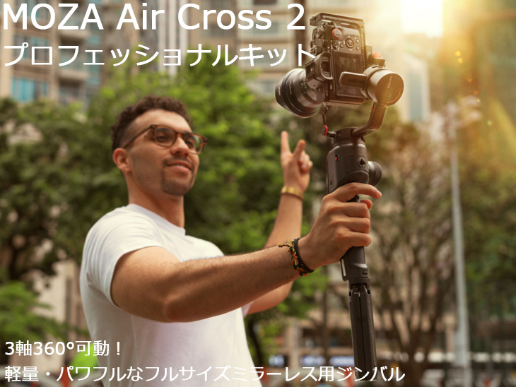 MOZA Air Cross2/一眼レフカメラ用ジンバル(Amazon.co.jp: MOZA MOZA Air Cross2/一眼レフカメラ用ジンバル(Amazon.co.jp: MOZA