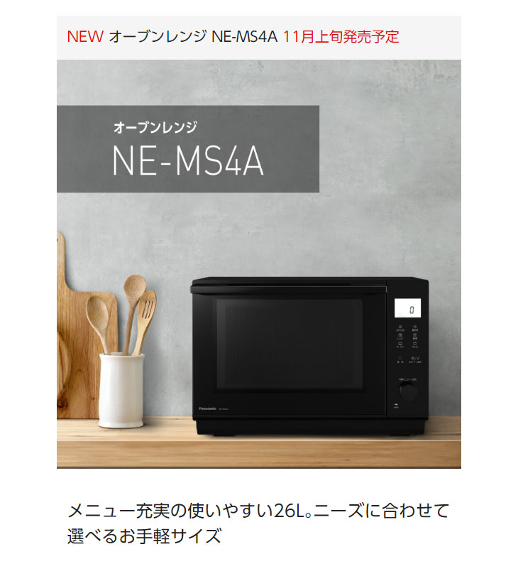 NE-MS4A-K(ブラック) オーブンレンジ【26L】 【 ムラウチドットコム