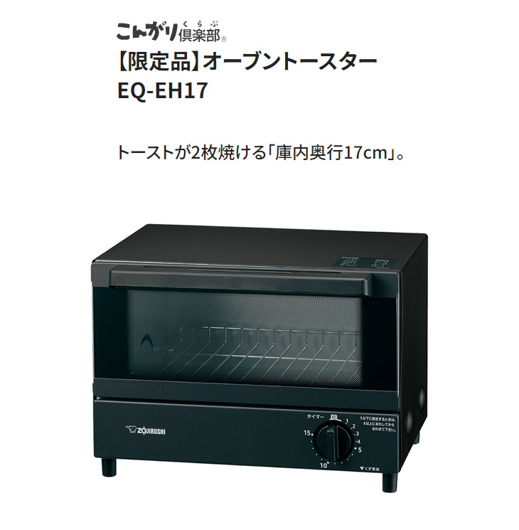 EQ-EH17-BA(ブラック) オーブントースター こんがり倶楽部 【 ムラウチドットコム