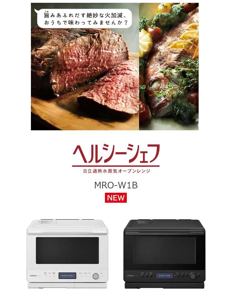 HITACHI 日立 MRO-W1B-W(フロストホワイト) ヘルシーシェフ 日立過熱水蒸気オーブンレンジ【30L】 - ムラウチドットコム