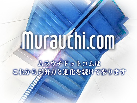 ムラウチドットコムはおかげさまで創業20周年