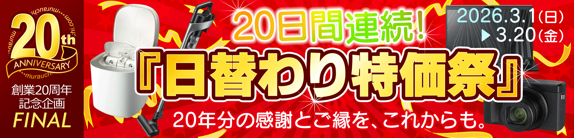 ムラウチドットコム 創業20周年記念企画 20日間連続！日替わり特価祭 FINAL - ムラウチドットコム